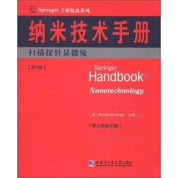 Springer手册精选系列·纳米技术手册：扫描探针显微镜（第3册）（第3版·影印版）
