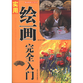 都市休闲入门丛书：实用绘画完全入门