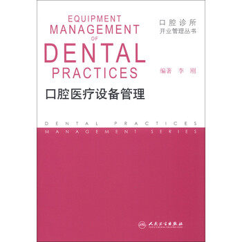 口腔诊所开业管理丛书·口腔医疗设备管理