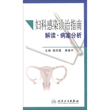 妇科感染诊治指南解读·病案分析