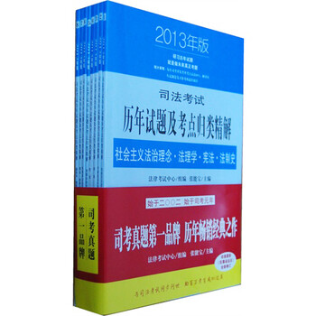 司法考试历年试题及考点归类精解（2013年版）（套装共8册）