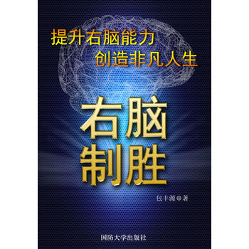 右脑制胜~强大脑的秘密9787562620655