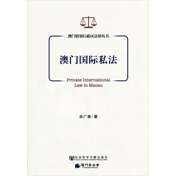 澳门国际私法