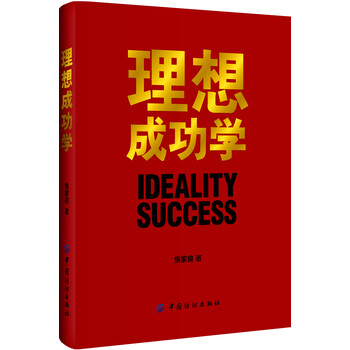 理想成功学9787506496339纺织工业