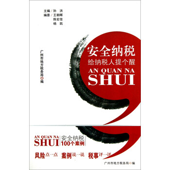 安全纳税：给纳税人提个醒