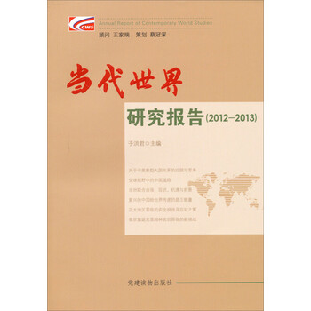 当代世界研究报告（2012-2013）