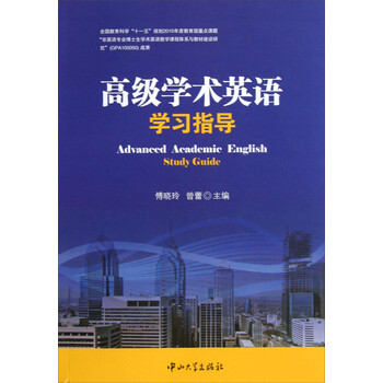 高级学术英语学习指导
