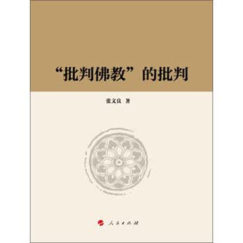 “批判佛教”的批判
