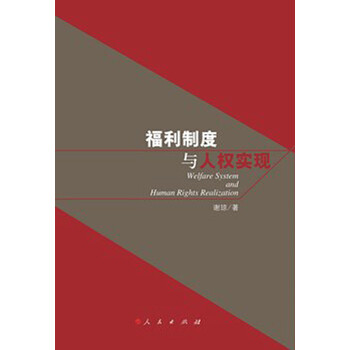 正版 福利制度与人权实现9787010117218