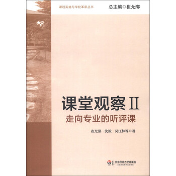 课程实施与学校革新丛书·课堂观察2：走向专业的听评课