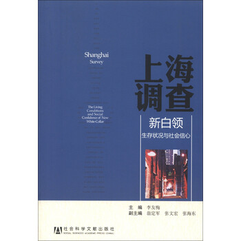 上海调查：新白领生存状况与社会信心