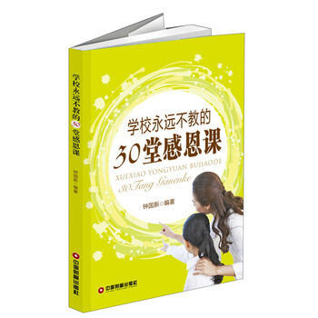 学校永远不教的30堂感恩课