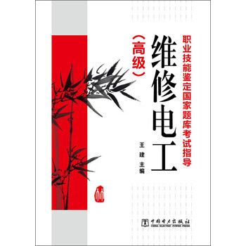 职业技能鉴定国家题库考试指导：维修电工（高级）