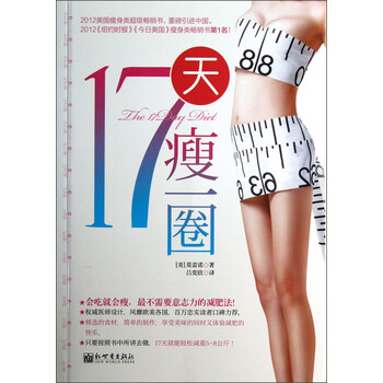正版 17天瘦一圈 9787510440793