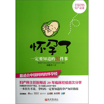 怀孕了一定要知道的32件事9787510438936新世界