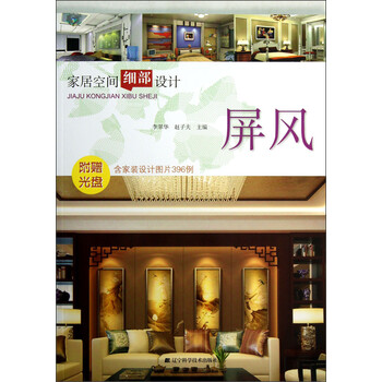 家居空间细部设计：屏风（附光盘）
