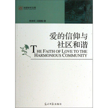 光明学术文库：爱的信仰与社区和谐
