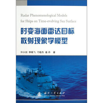 {正版新书}时变海面雷达目标散射现象学模型9787118084658