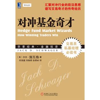 对冲基金奇才