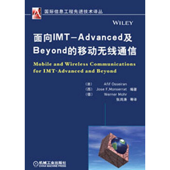 正版书籍 面向IMT-Advanced及Beyond的移动无线通信 专著 (法)Afif Ossei
