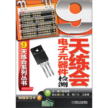   9天练会电子元器件检测-附赠学习卡9787111415657机械工业
