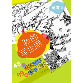 我的写生周：速写篇