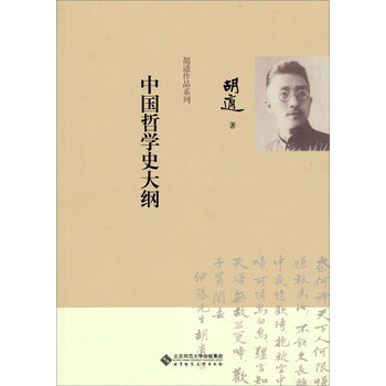 胡适作品系列：中国哲学史大纲