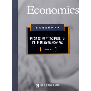 构建知识产权制度与自主创新效应研究