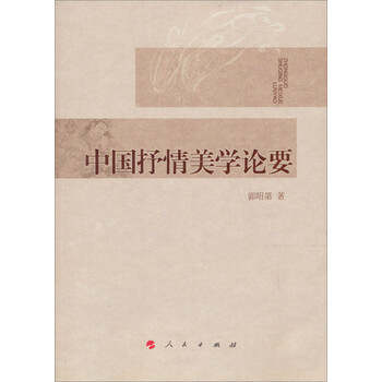 中国抒情美学论要