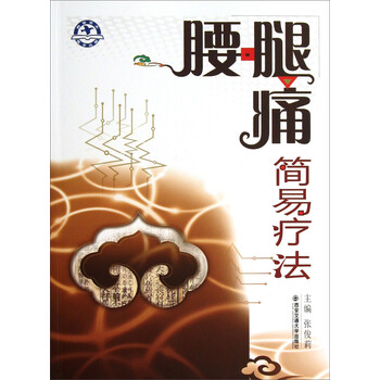腰腿痛简易疗法