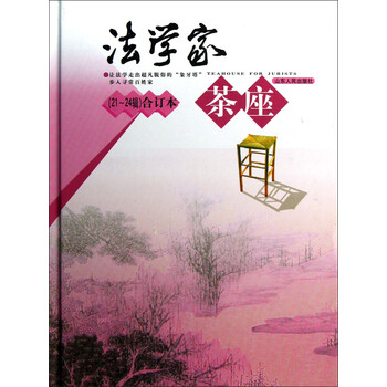 正版 法学家茶座:（21-24辑）合订本9787209069595