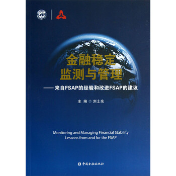 金融稳定监测与管理:来自FSAP的经验和改进FSAP的建议9787504964915
