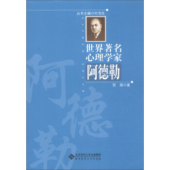 正版 世界著名心理学家 阿德勒9787303153183