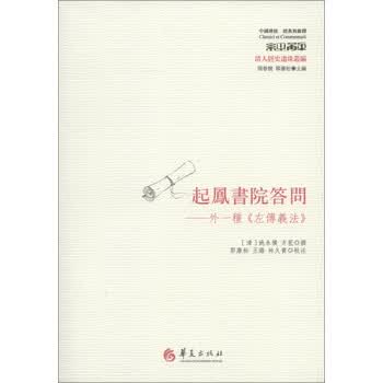 中国传统·经典与解释·起凤书院答问：外一种《左传义法》（繁体版）