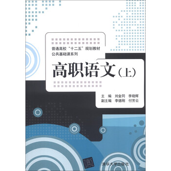 普通高校“十二五”规划教材·公共基础课系列：高职语文（上册）
