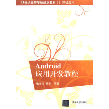 Android应用开发教程9787302306832