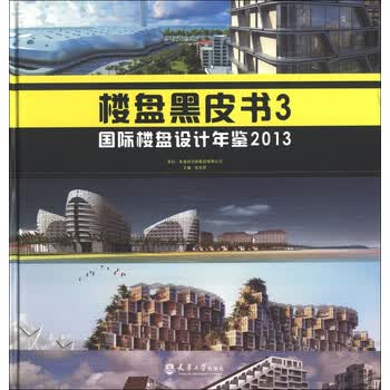 楼盘黑皮书3：国际楼盘设计年鉴2013