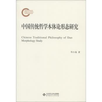 国家社科基金后期资助项目：中国传统哲学本体论形态研究