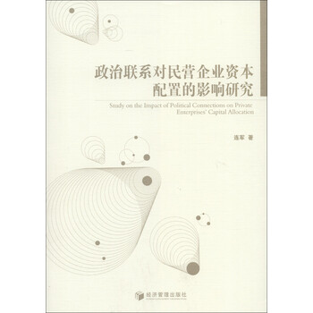 政治联系对民营企业资本配置的影响研究