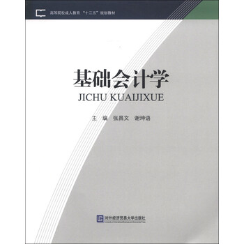基础会计学9787566304599