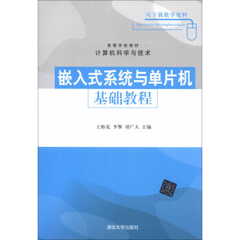   嵌入式系统与单片机基础教程9787302313304清华