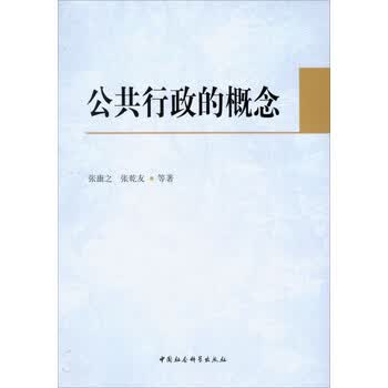公共行政的概念