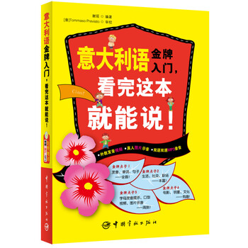意大利金牌入门  看完这本就能说9787515904016