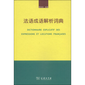 法语成语解析语典（精装）9787100103831