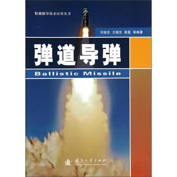 精确制导技术应用丛书：弹道导弹9787118090864