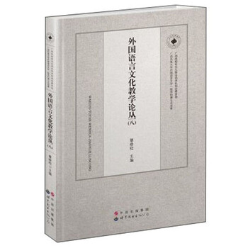 外国语言文化教学论丛（八）