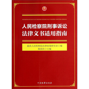 人民检察院刑事诉讼法律文书适用指南
