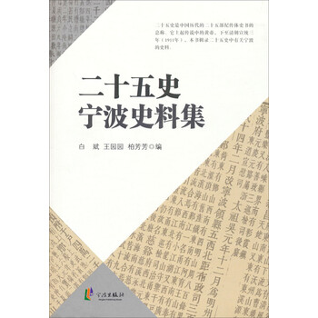 二十五史宁波史料集