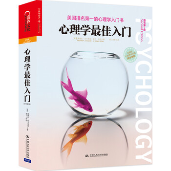 湛庐文化 心理学最佳入门（原书第2版）