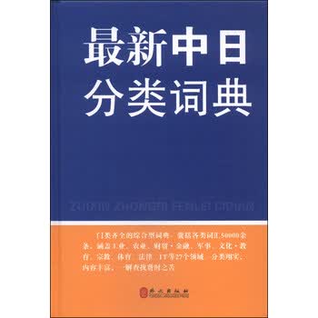最新中日分类词典